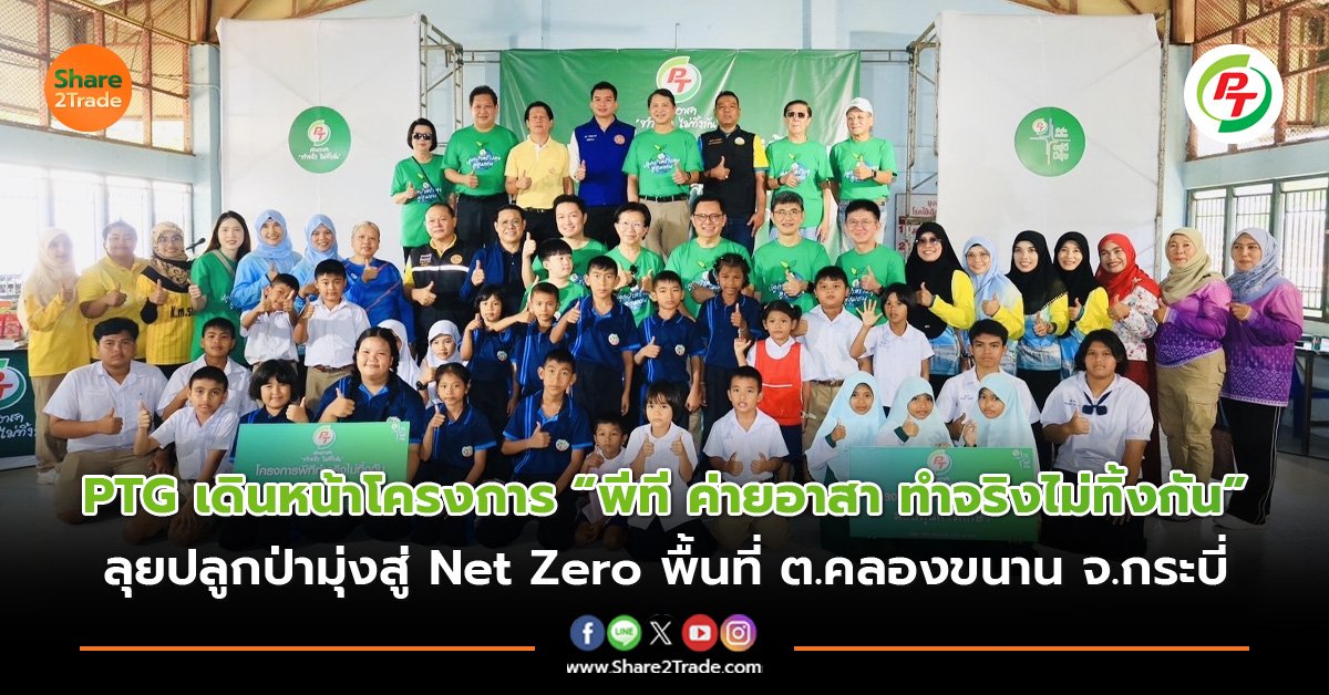 PTG เดินหน้าโครงการ “พีที ค่ายอาสา ทำจริงไม่ทิ้งกัน” ลุยปลูกป่ามุ่งสู่ Net Zero พื้นที่ ต.คลอง ...